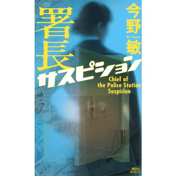 出版社名：講談社著者名：今野敏シリーズ名：講談社ノベルス発行年月：2026年03月キーワード：ショチョウ サスピション、コンノ,ビン