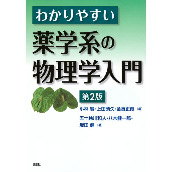 出版社名：講談社著者名：小林賢、上田晴久、金長正彦発行年月：2026年03月版：第２版キーワード：ワカリヤスイ ヤクガクケイ ノ ブツリガク ニュウモン、コバヤシ,マサル、ウエダ,ハルヒサ、カネナガ,マサヒコ