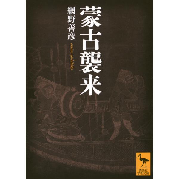 出版社名：講談社著者名：網野善彦シリーズ名：講談社学術文庫発行年月：2026年03月キーワード：モウコ シュウライ、アミノ,ヨシヒコ