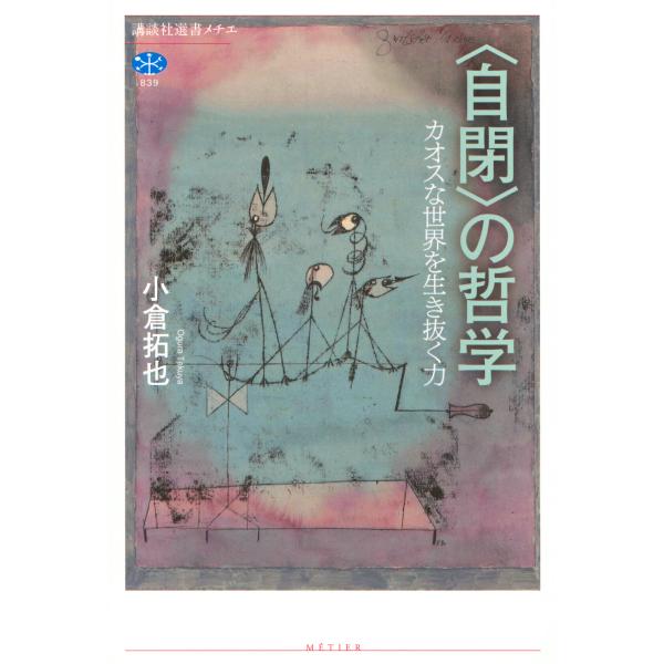 出版社名：講談社著者名：小倉拓也シリーズ名：講談社選書メチエ発行年月：2026年03月キーワード：ジヘイ ノ テツガク カオスナ セカイ オ イキヌク チカラ、オグラ,タクヤ