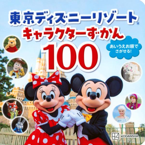 出版社名：講談社シリーズ名：ディズニーブックス発行年月：2026年06月キーワード：トウキョウ ディズニー リゾート キャラクター ズカンヒャク