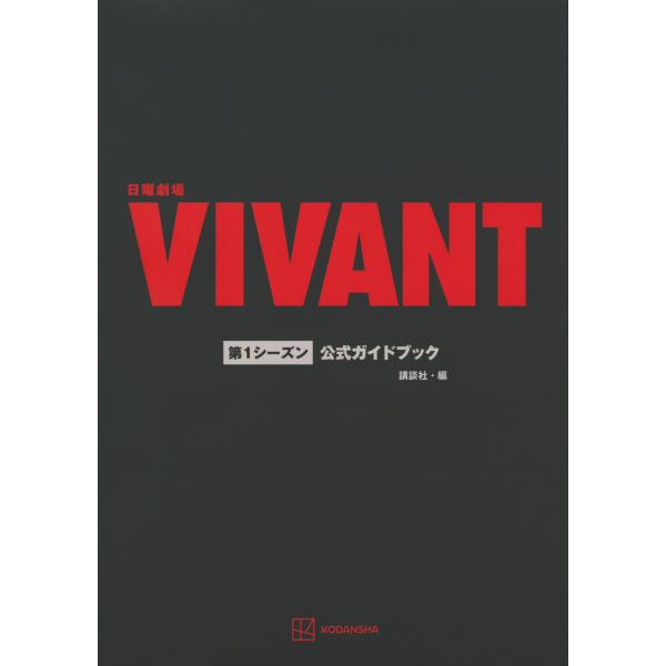 出版社名：講談社著者名：講談社発行年月：2026年08月キーワード：ニチヨウ ゲキジョウ ヴィヴァン ダイイチ シーズン コウシキ ガイドブック、コウダンシャ