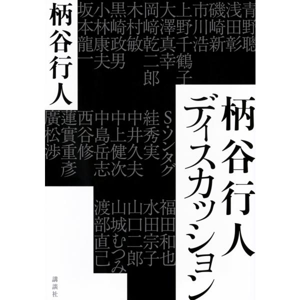 出版社名：講談社著者名：柄谷行人発行年月：2026年04月キーワード：カラタニ コウジン ディスカッション、カラタニ,コウジン