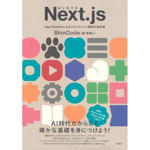 出版社名：講談社著者名：進拓海シリーズ名：ＫＳ情報科学専門書発行年月：2026年04月キーワード：ハジメテ ノ ネクスト ジェーエス アップ ルーター ニ ヨル フロント エンド カイハツ ノ キョウカショ、シン,タクミ