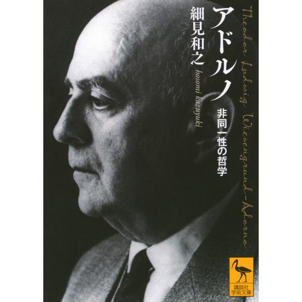 出版社名：講談社著者名：細見和之シリーズ名：講談社学術文庫発行年月：2026年03月キーワード：アドルノ、ホソミ,カズユキ