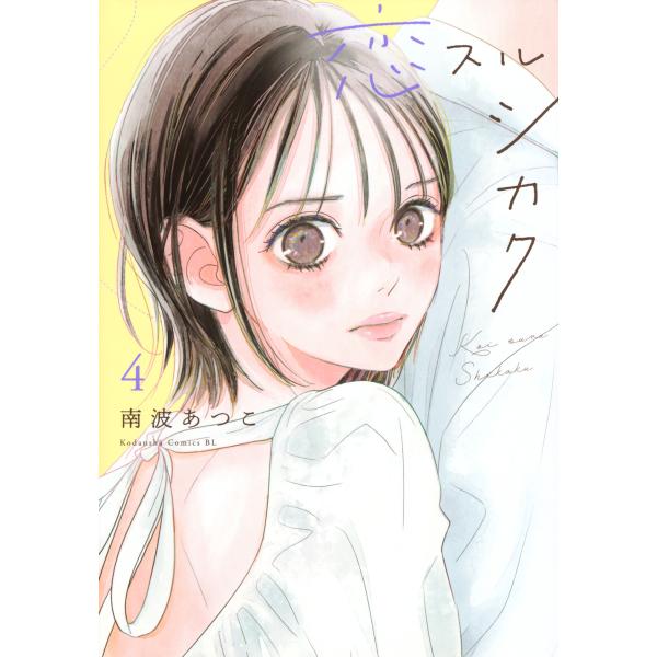 出版社名：講談社著者名：南波あつこシリーズ名：ＢＥ　ＬＯＶＥ　ＫＣ発行年月：2026年04月キーワード：コイスル シカク、ナンバ,アツコ