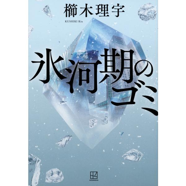 出版社名：講談社著者名：櫛木理宇発行年月：2026年05月キーワード：ヒョウガキ ノ ゴミ、クシキ,リウ