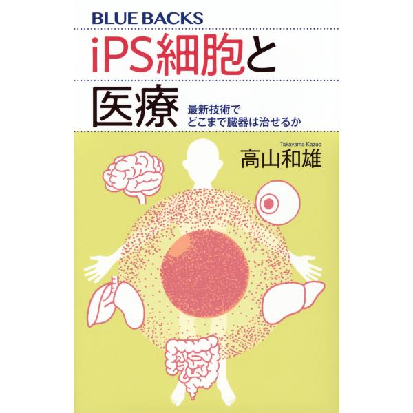 出版社名：講談社著者名：高山和雄シリーズ名：ブルーバックス発行年月：2026年04月キーワード：アイピーエス サイボウ ト イリョウ サイシン ギジュツ デ ドコマデ ゾウキ ワ ナオセルカ、タカヤマ,カズオ