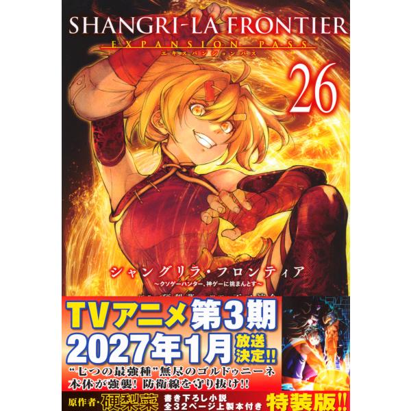 出版社名：講談社著者名：硬梨菜、不二涼介シリーズ名：［特装版コミック］　講談社キャラクターズＡ発行年月：2026年04月版：特装版キーワード：シャングリラ フロンティア エキスパンション パス、カタリナ、フジ,リョウスケ