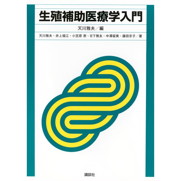 出版社名：講談社著者名：天川雅夫、井上福江、小笠原恵発行年月：2026年05月キーワード：セイショク ホジョ イリョウガク ニュウモン、アマカワ,マサオ、イノウエ,フクエ、オガサワラ,メグミ