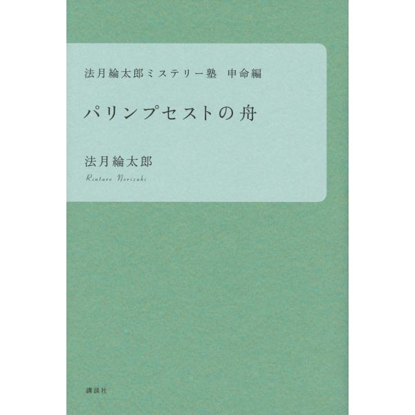 出版社名：講談社著者名：法月綸太郎発行年月：2026年09月キーワード：パリンプセスト ノ フネ、ノリズキ,リンタロウ
