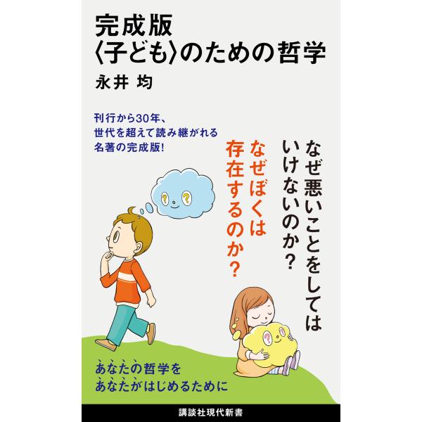 出版社名：講談社著者名：永井均シリーズ名：講談社現代新書発行年月：2026年03月キーワード：カンセイバン コドモ ノ タメノ テツガク、ナガイ,ヒトシ