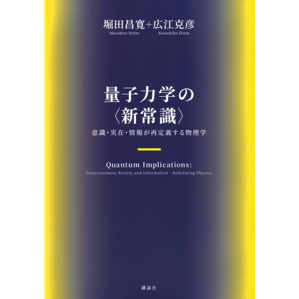 出版社名：講談社著者名：堀田昌寛、広江克彦発行年月：2026年06月キーワード：リョウシ リキガク ノ シンジョウシキ イシキ ジツザイ ジョウホウ ガ サイテイギスル ブツリガク、ホツタ,マサヒロ、ヒロエ,カツヒコ