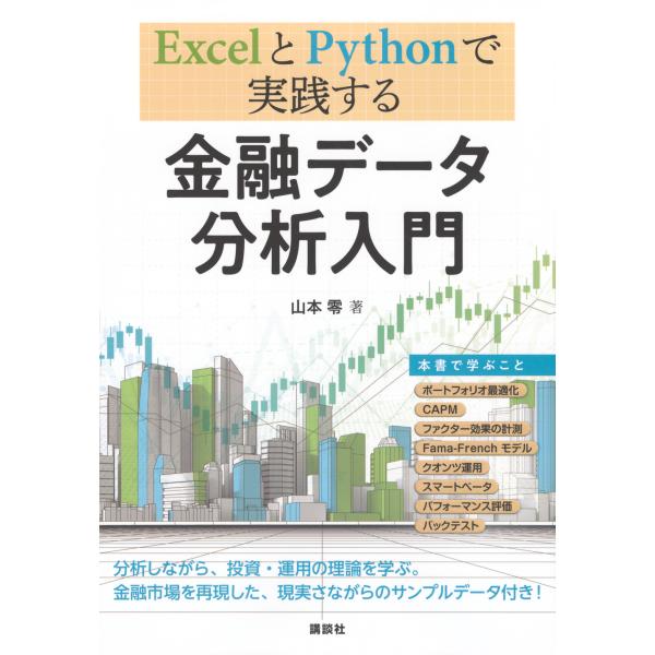 出版社名：講談社著者名：山本零発行年月：2026年04月キーワード：エクセル ト パイソン デ ジッセンスル キンユウ データ ブンセキ ニュウモン、ヤマモト,レイ