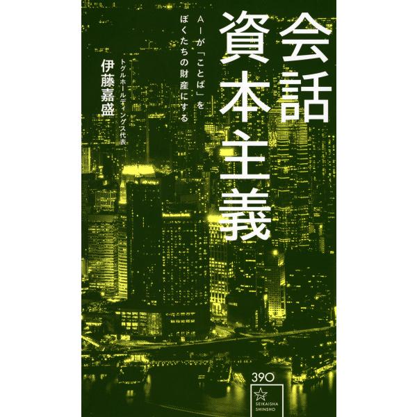 出版社名：星海社、講談社著者名：伊藤嘉盛シリーズ名：星海社新書発行年月：2026年06月キーワード：カイワ シホン シュギ エイアイ ガ コトバ オ ボクタチ ノ ザイサン ニ スル、イトウ,ヨシモリ