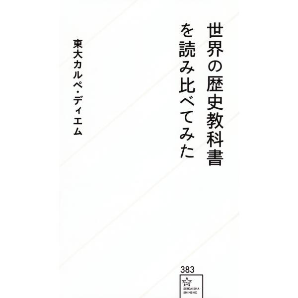 出版社名：星海社、講談社著者名：東大カルペ・ディエムシリーズ名：星海社新書発行年月：2026年04月キーワード：セカイ ノ レキシ キョウカショ オ ヨミクラベテミタ、トウダイ カルペ ディエム