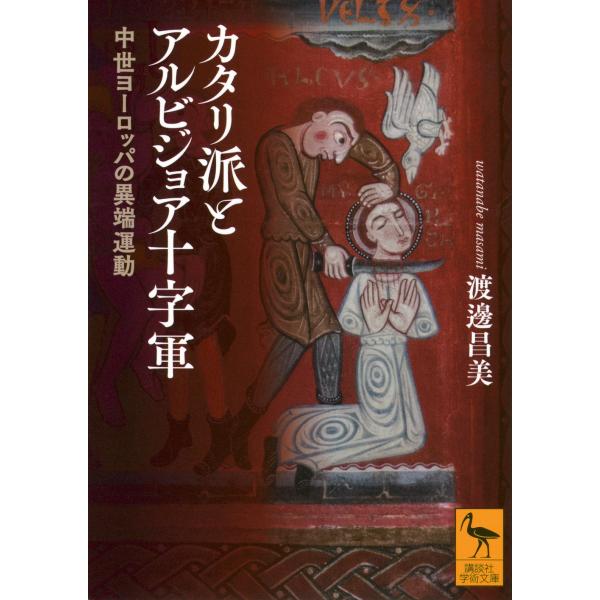出版社名：講談社著者名：渡邊昌美シリーズ名：講談社学術文庫発行年月：2026年04月キーワード：カタリハ ト アルビジョア ジュウジグン、ワタナベ,マサミ