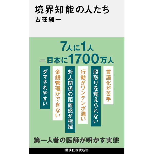 出版社名：講談社著者名：古荘純一シリーズ名：講談社現代新書発行年月：2026年03月キーワード：キョウカイ チノウ ノ ヒトタチ、フルショウ,ジュンイチ