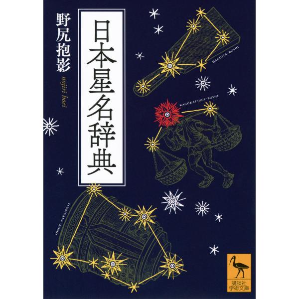 出版社名：講談社著者名：野尻抱影シリーズ名：講談社学術文庫発行年月：2026年04月キーワード：ニホン セイメイ ジテン、ノジリ,ホウエイ
