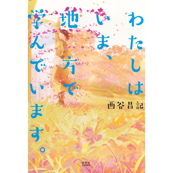 出版社名：日刊現代、講談社著者名：西谷昌記発行年月：2026年03月キーワード：ワタシ ワ イマ チホウ デ マナンデイマス、ニシタニ,マサノリ