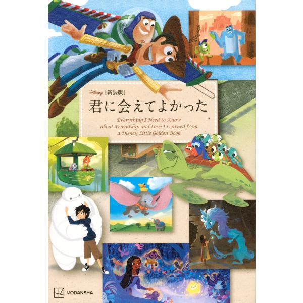 出版社名：講談社著者名：講談社発行年月：2026年05月版：新装版キーワード：ディズニー キミ ニ アエテ ヨカッタ、コウダンシャ