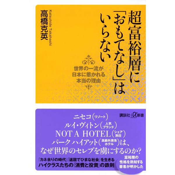 出版社名：講談社著者名：高橋克英シリーズ名：講談社＋α新書発行年月：2026年04月キーワード：チョウ フユウソウ ニ オモテナシ ワ イラナイ セカイ ノ イチリュウ ガ ニホン ニ ヒカレル ホントウ ノ リユウ、タカハシ,カツヒデ