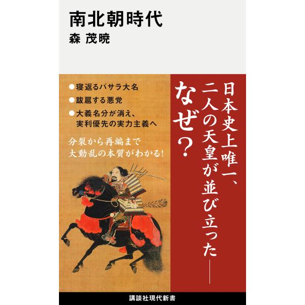 出版社名：講談社著者名：森茂暁シリーズ名：講談社現代新書発行年月：2026年05月キーワード：ナンボクチョウ ジダイ、モリ,シゲアキ