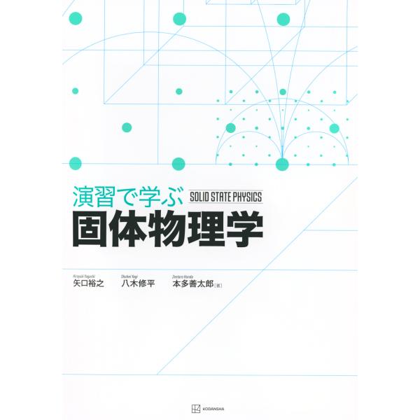 出版社名：講談社著者名：矢口裕之、八木修平、本多善太郎発行年月：2026年05月キーワード：エンシュウ デ マナブ コタイ ブツリガク、ヤグチ,ヒロユキ、ヤギ,シュウヘイ、ホンダ,ゼンタロウ