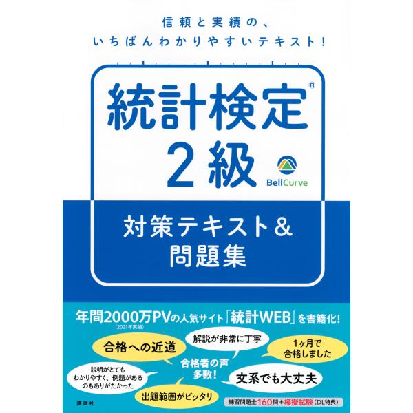 出版社名：講談社著者名：ＢｅｌｌＣｕｒｖｅ発行年月：2026年05月キーワード：トウケイ ケンテイ ニキュウ タイサク テキスト アンド モンダイシュウ、ベルカーブ