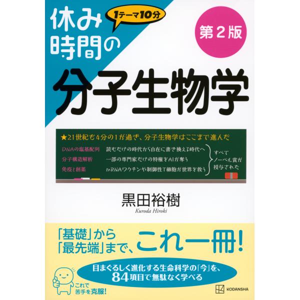 出版社名：講談社著者名：黒田裕樹シリーズ名：休み時間シリーズ発行年月：2026年05月版：第２版キーワード：ヤスミ ジカン ノ ブンシ セイブツガク、クロダ,ヒロキ