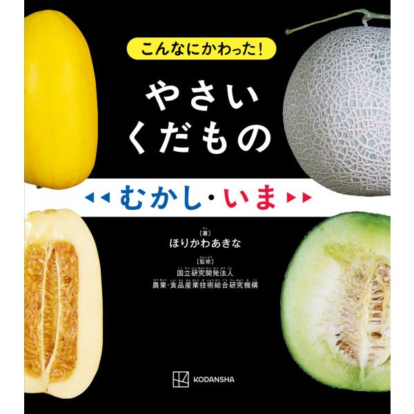 出版社名：講談社著者名：ほりかわあきな、農業・食品産業技術総合研究機構発行年月：2026年06月キーワード：コンナニ カワッタ ヤサイ クダモノ ムカシ イマ、ホリカワ,アキナ、ノウギョウ ショクヒン サンギョウ ギジュツ ソウゴウ ケンキ...