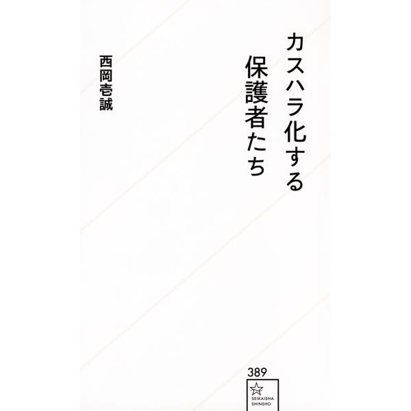 出版社名：星海社、講談社著者名：西岡壱誠シリーズ名：星海社新書発行年月：2026年06月キーワード：カスハラカ スル ホゴシャタチ、ニシオカ,イッセイ