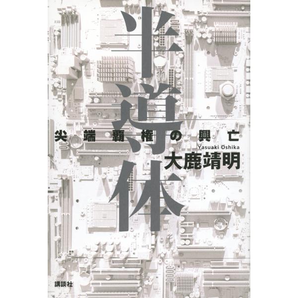 出版社名：講談社著者名：大鹿靖明発行年月：2026年05月キーワード：ハンドウタイ センタン ハケン ノ コウボウ、オオシカ,ヤスアキ