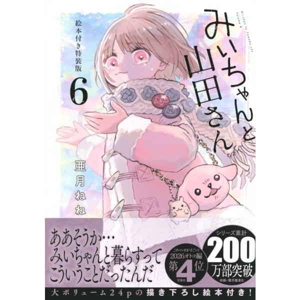 出版社名：講談社著者名：亜月ねねシリーズ名：［特装版コミック］　講談社キャラクターズＡ発行年月：2026年04月版：特装版キーワード：ミイチャン ト ヤマダサン、アズキ,ネネ