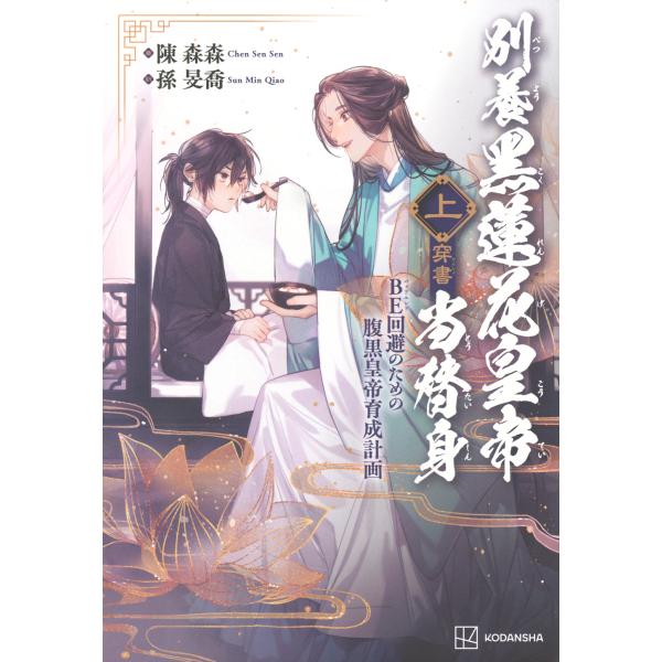 出版社名：講談社著者名：陳森森、孫旻喬、篁ふみ発行年月：2026年06月キーワード：ベツヨウ コクレンゲ コウテイ トウタイシン センショ、チェン,シェンシェン、ソン,ミンチャウ、タカムラ,フミ