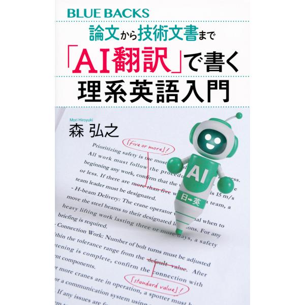 出版社名：講談社著者名：森弘之シリーズ名：ブルーバックス発行年月：2026年05月キーワード：ロンブン カラ ギジュツ ブンショ マデ エイアイ ホンヤク デ カク リケイ エイゴ ニュウモン、モリ,ヒロユキ