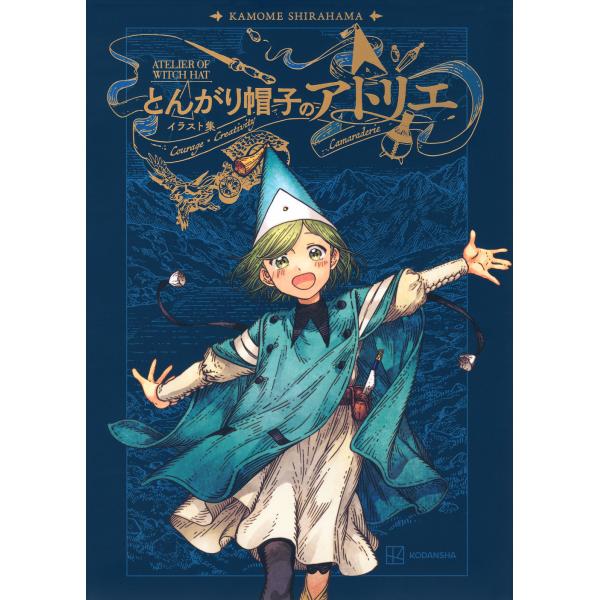 出版社名：講談社著者名：白浜鴎発行年月：2026年04月キーワード：トンガリ ボウシ ノ アトリエ イラストシュウ、シラハマ,カモメ