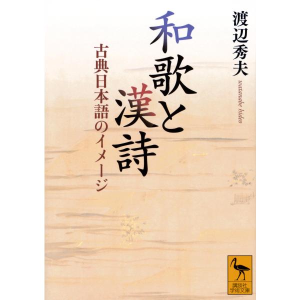 出版社名：講談社著者名：渡辺秀夫シリーズ名：講談社学術文庫発行年月：2026年05月キーワード：ワカ ト カンシ、ワタナベ,ヒデオ