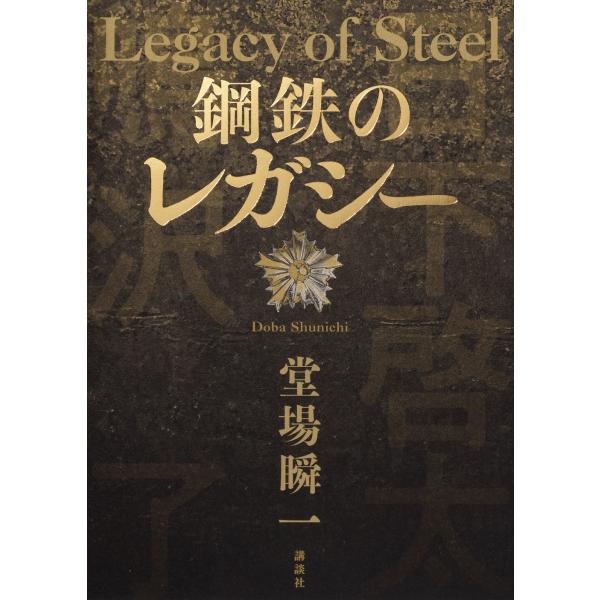 出版社名：講談社著者名：堂場瞬一発行年月：2026年07月キーワード：コウテツ ノ レガシー、ドウバ,シュンイチ