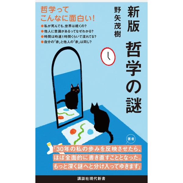 出版社名：講談社著者名：野矢茂樹シリーズ名：講談社現代新書発行年月：2026年05月版：新版キーワード：テツガク ノ ナゾ、ノヤ,シゲキ