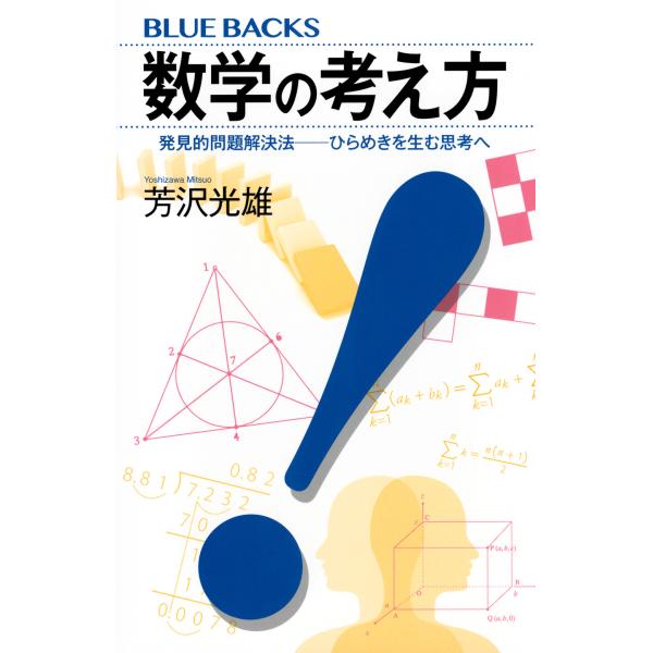 出版社名：講談社著者名：芳沢光雄シリーズ名：ブルーバックス発行年月：2026年06月キーワード：スウガク ノ カンガエカタ、ヨシザワ,ミツオ