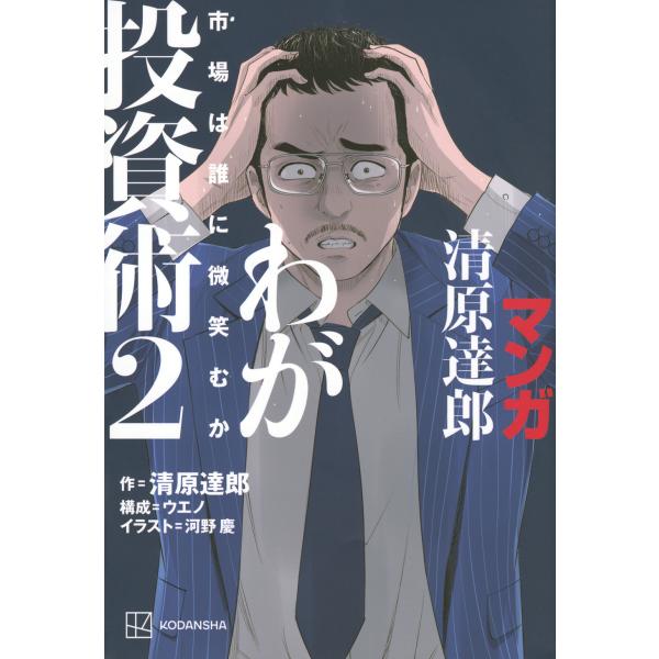 出版社名：講談社著者名：清原達郎、ウエノ、河野慶発行年月：2026年04月キーワード：マンガ キヨハラ タツロウ ワガ トウシジュツ、キヨハラ,タツロウ、ウエノ、カワノ,ケイ