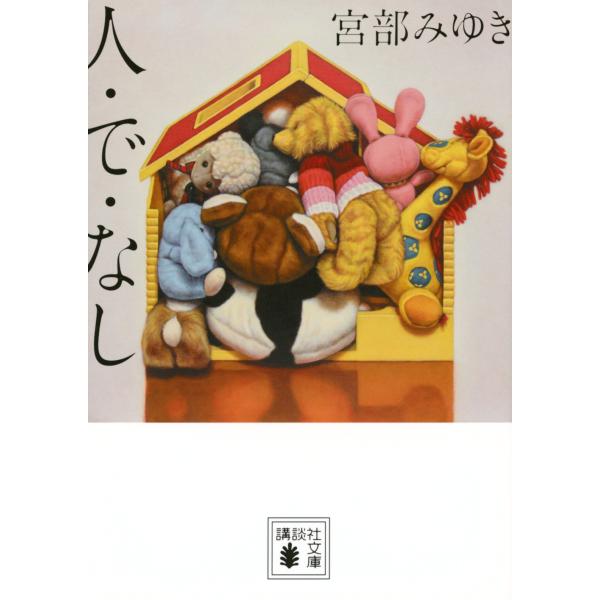出版社名：講談社著者名：宮部みゆきシリーズ名：講談社文庫発行年月：2026年07月キーワード：ヒト デ ナシ、ミヤベ,ミユキ