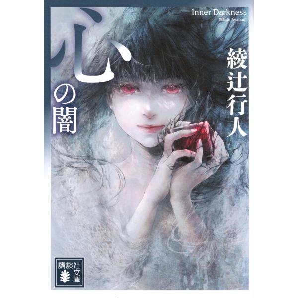 出版社名：講談社著者名：綾辻行人シリーズ名：講談社文庫発行年月：2026年06月キーワード：ココロ ノ ヤミ、アヤツジ,ユキト