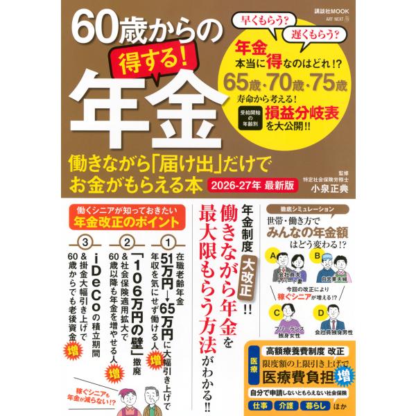 出版社名：ＡＲＴ　ＮＥＸＴ、講談社著者名：小泉正典シリーズ名：講談社ＭＯＯＫ発行年月：2026年05月キーワード：ロクジュッサイ カラノ トクスル ネンキン、コイズミ,マサノリ