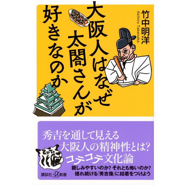 出版社名：講談社著者名：竹中明洋シリーズ名：講談社＋α新書発行年月：2026年05月キーワード：オオサカジン ワ ナゼ タイコウサン ガ スキナノカ、タケナカ,アキヒロ