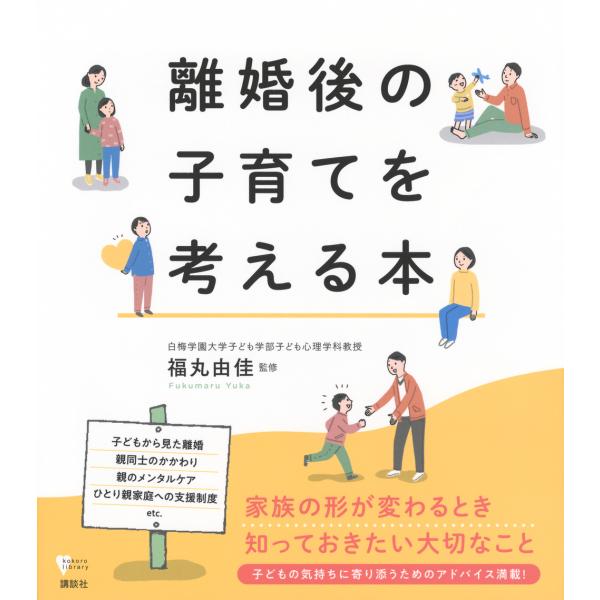 出版社名：講談社著者名：福丸由佳シリーズ名：こころライブラリー発行年月：2026年07月キーワード：リコンゴ ノ コソダテ オ カンガエル ホン、フクマル,ユカ