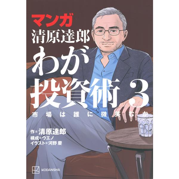 出版社名：講談社著者名：清原達郎、ウエノ、河野慶発行年月：2026年05月キーワード：マンガ キヨハラ タツロウ ワガ トウシジュツ、キヨハラ,タツロウ、ウエノ、カワノ,ケイ