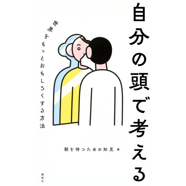 出版社名：講談社著者名：朝を待つための知見発行年月：2026年07月キーワード：ジブン ノ アタマ デ カンガエル セカイ オ モット オモシロクスル ホウホウ、アサ オ マツ タメノ チケン