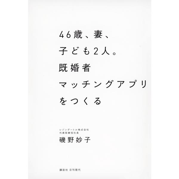 出版社名：日刊現代、講談社著者名：磯野妙子発行年月：2026年06月キーワード：ヨンジュウロクサイ ツマ コドモ フタリ キコンシャ マッチング アプリ オ ツクル、イソノ,タエコ